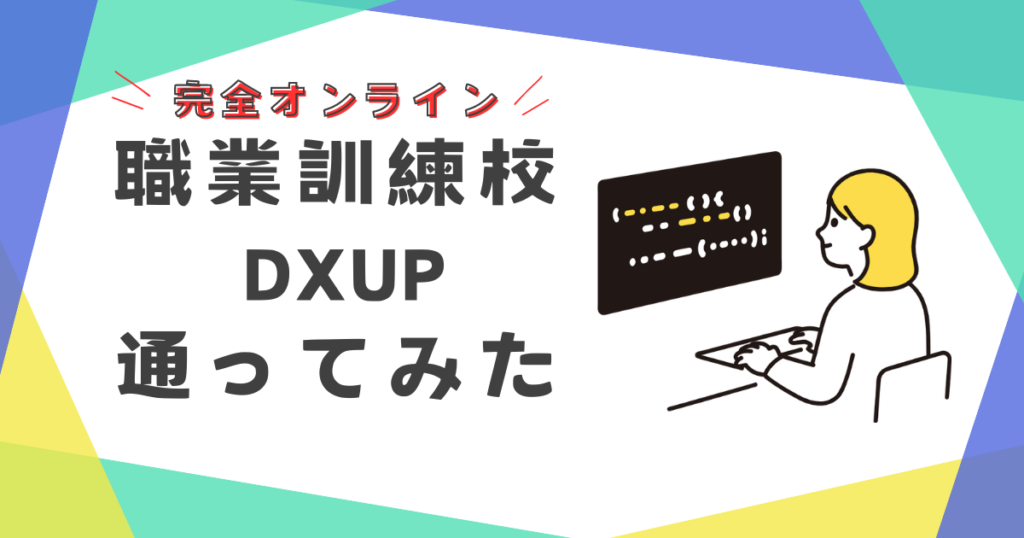 DXUP事務室で職業訓練を受講したよ【評判・口コミ】e-ラーニングの感想 - 小岩井のブログ（仮）